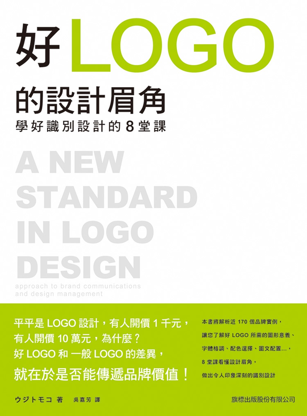 好 LOGO 的設計眉角：學好識別設計的8堂課