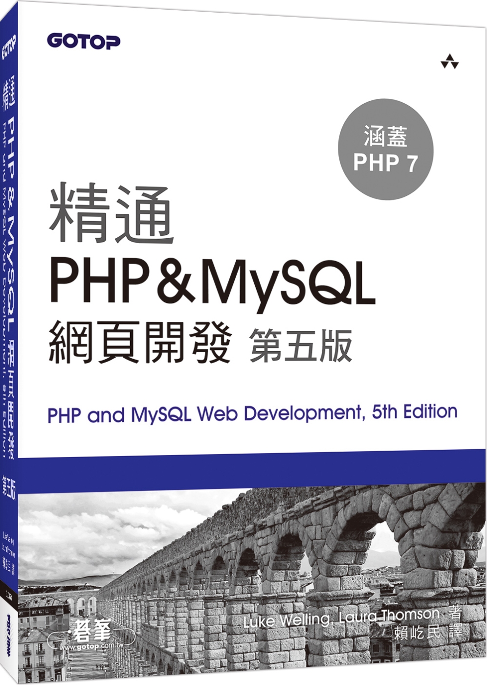 精通 PHP&MySQL 網頁開發(第五版)｜网页开发设计｜电脑资讯｜台湾书馆｜有店网路书店