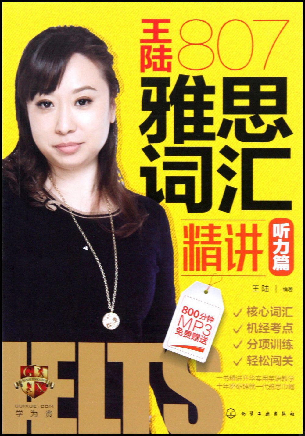 王陸807雅思詞彙精講（聽力篇）｜简体馆书籍分类｜有店网路书店